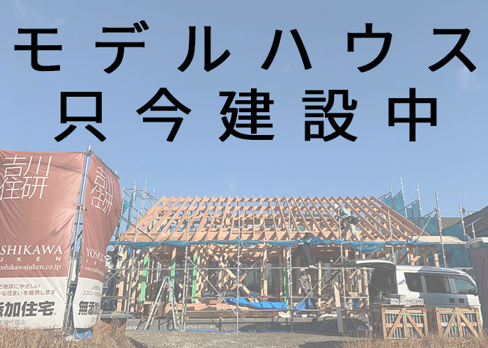 moderu-4 | 奈良市で注文住宅のことなら無添加住宅取扱工務店の吉川住研へ